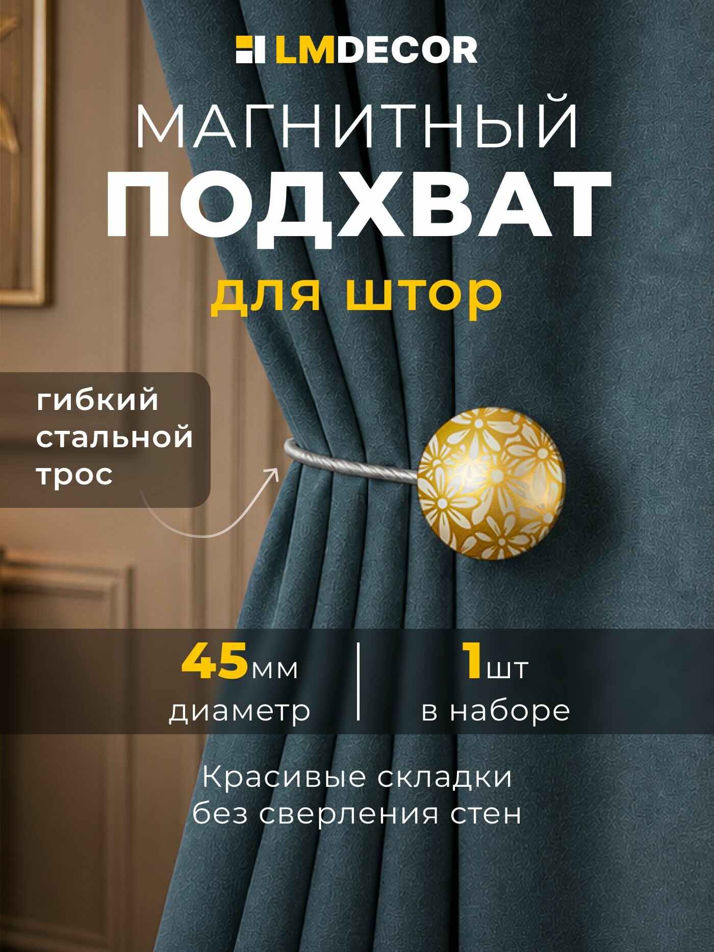 Подхват для штор на магнитах "Flower" №22Ц4