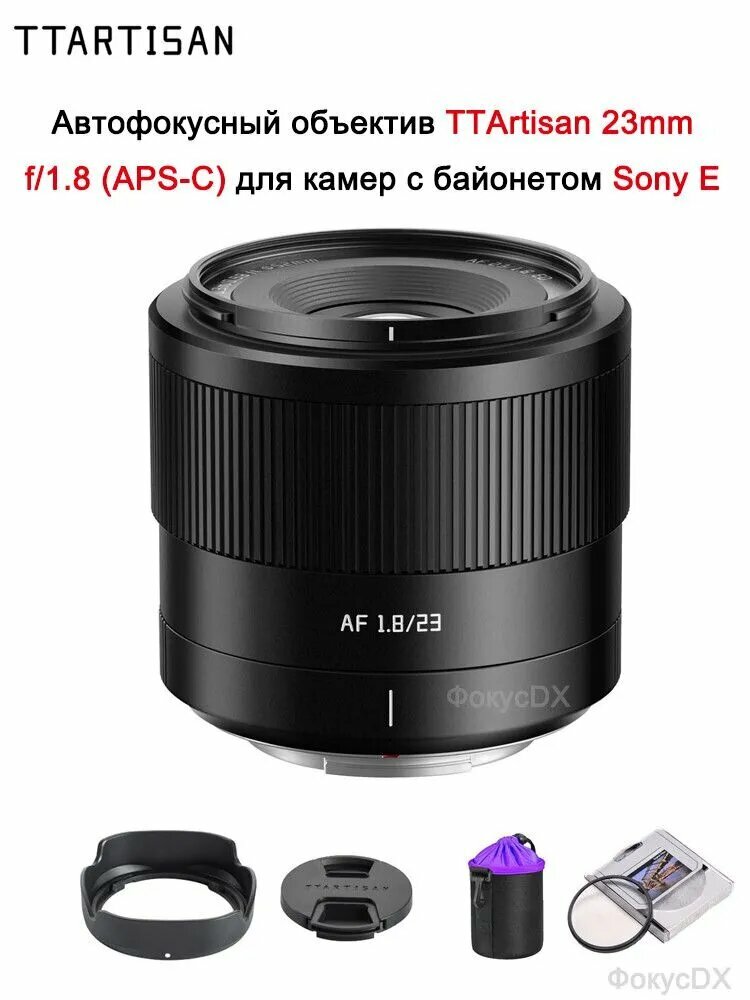 Автофокусный объектив TTARTISAN AF 23mm f/1.8 (APS-C) для камер Sony с байонетом E