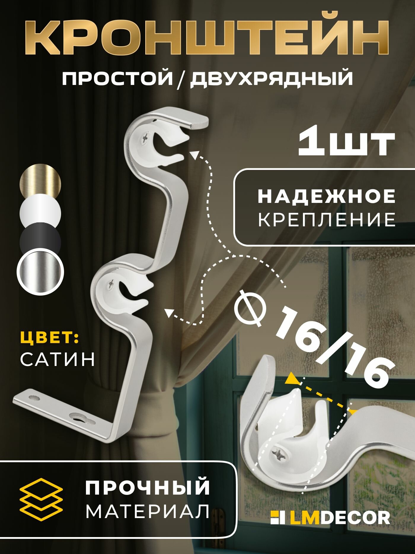 Кронштейн для карниза настенный LM Decor, 16/16мм, цвет Сатин