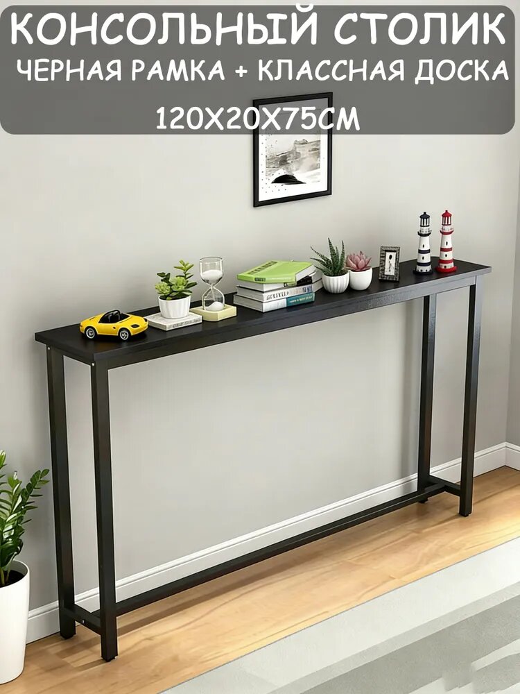 Консольный столик черный, 120х20х75 см, ДВП + Металл, современный стиль