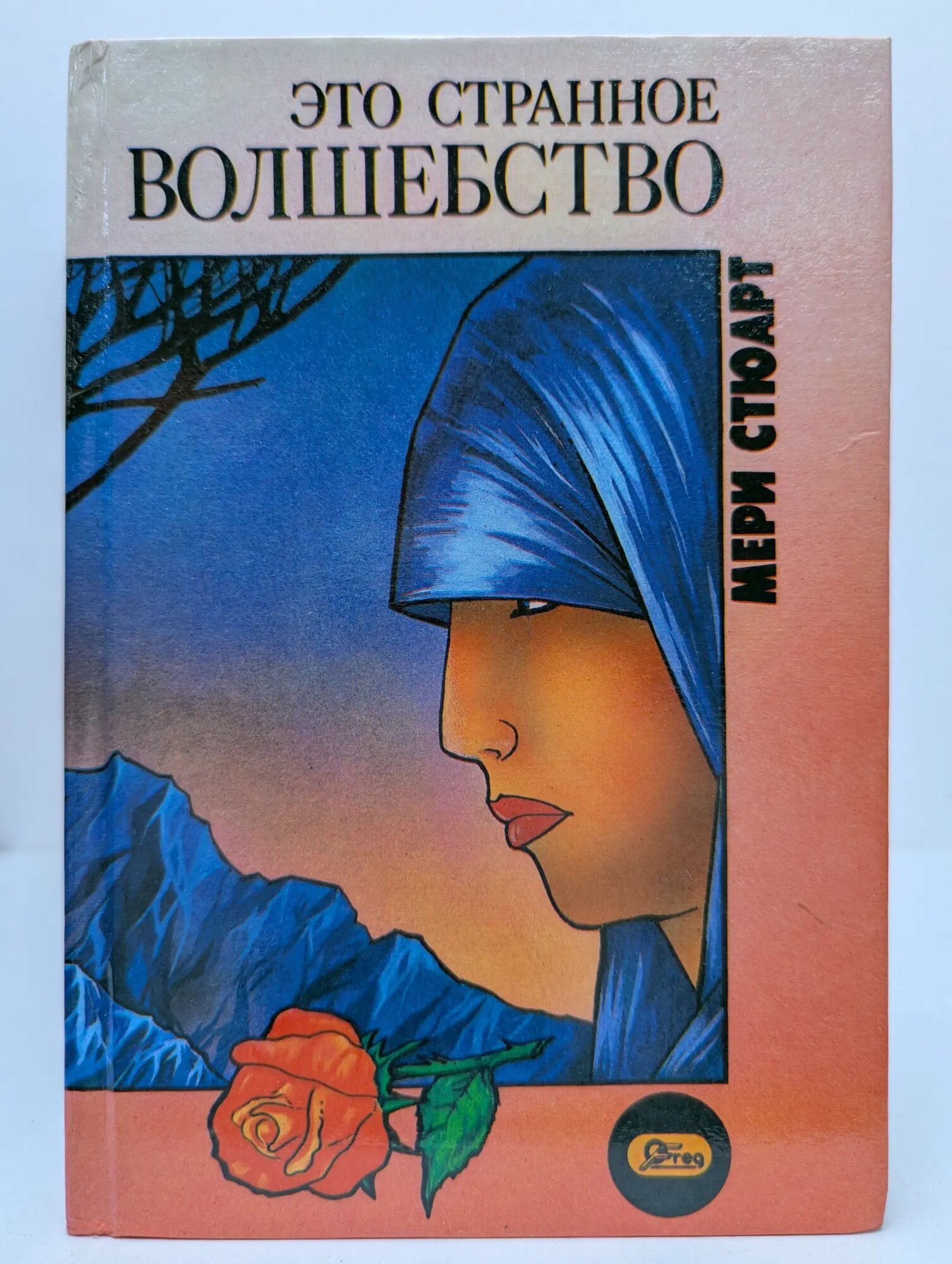 Женский роман. Это странное волшебство Стюарт Мэри 1993
