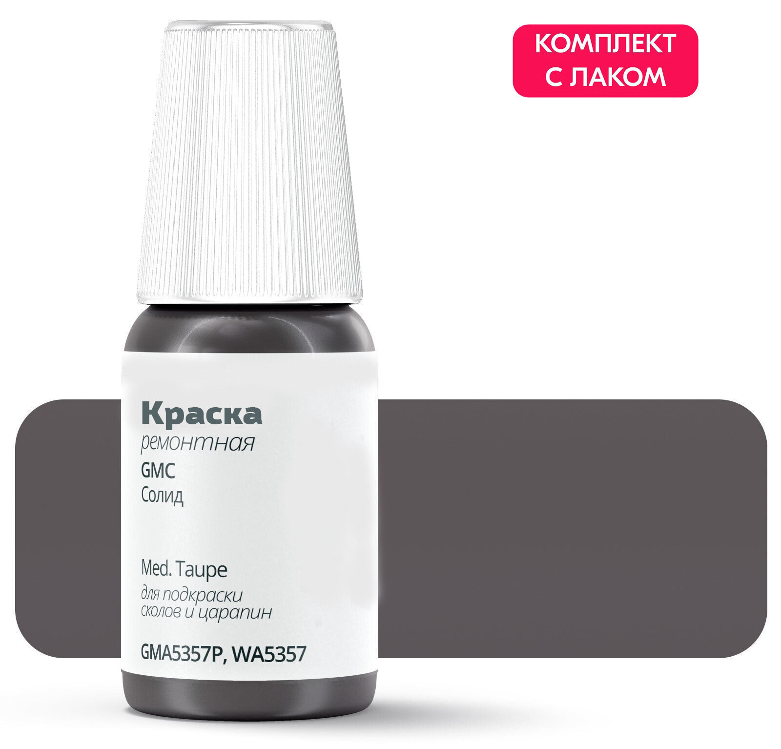 Подкраска GMC "Med. Taupe", код цвета: GMA5357P, WA5357, штрих-корректор от сколов и царапин. Коричневый, серый солид. Выпуск 1993 - 1994.