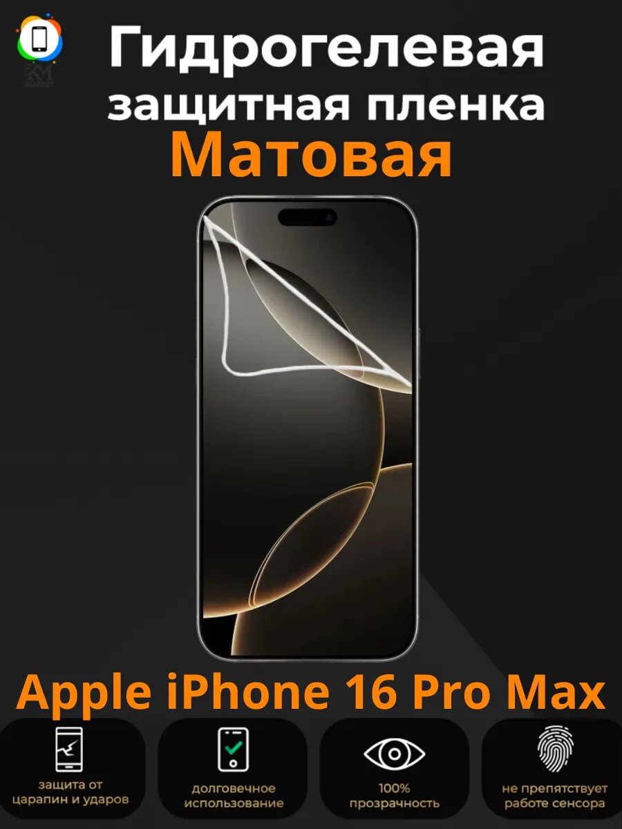 Гидрогелевая пленка на Apple iPhone 16 Pro Max Матовая