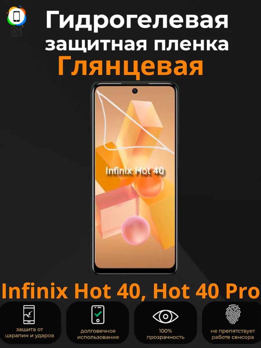 Гидрогелевая защитная пленка на Infinix Hot 40, Hot 40 Pro