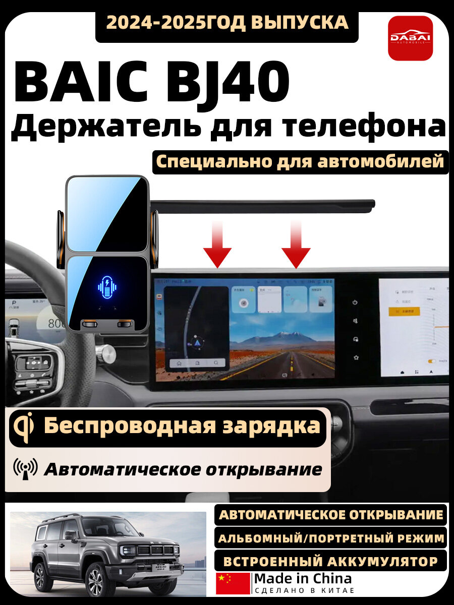 Беспроводной зарядный держатель для телефона BAIC BJ40 II