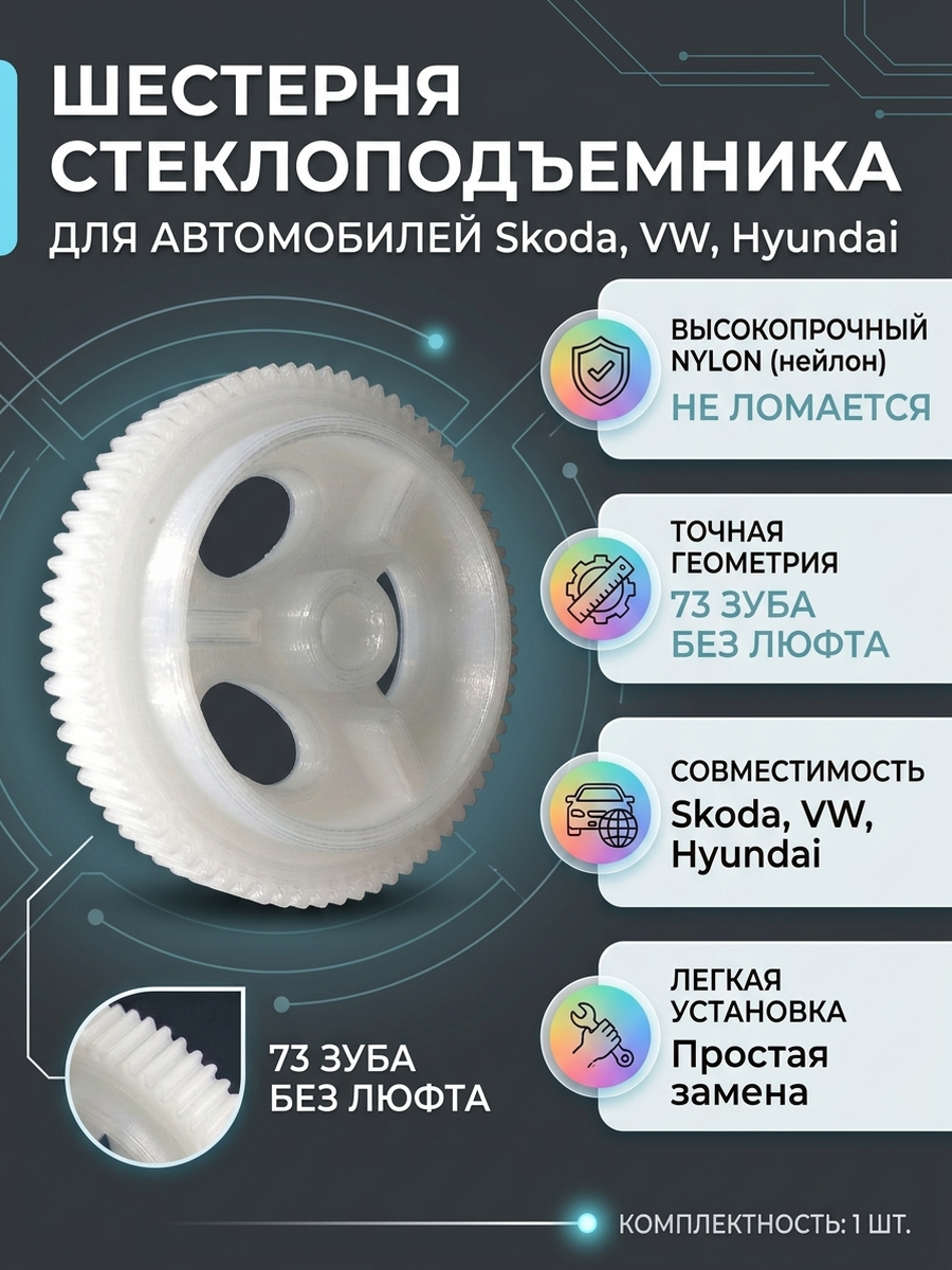 Шестерня стеклоподъемника VAG(Skoda, VW, Hyundai)