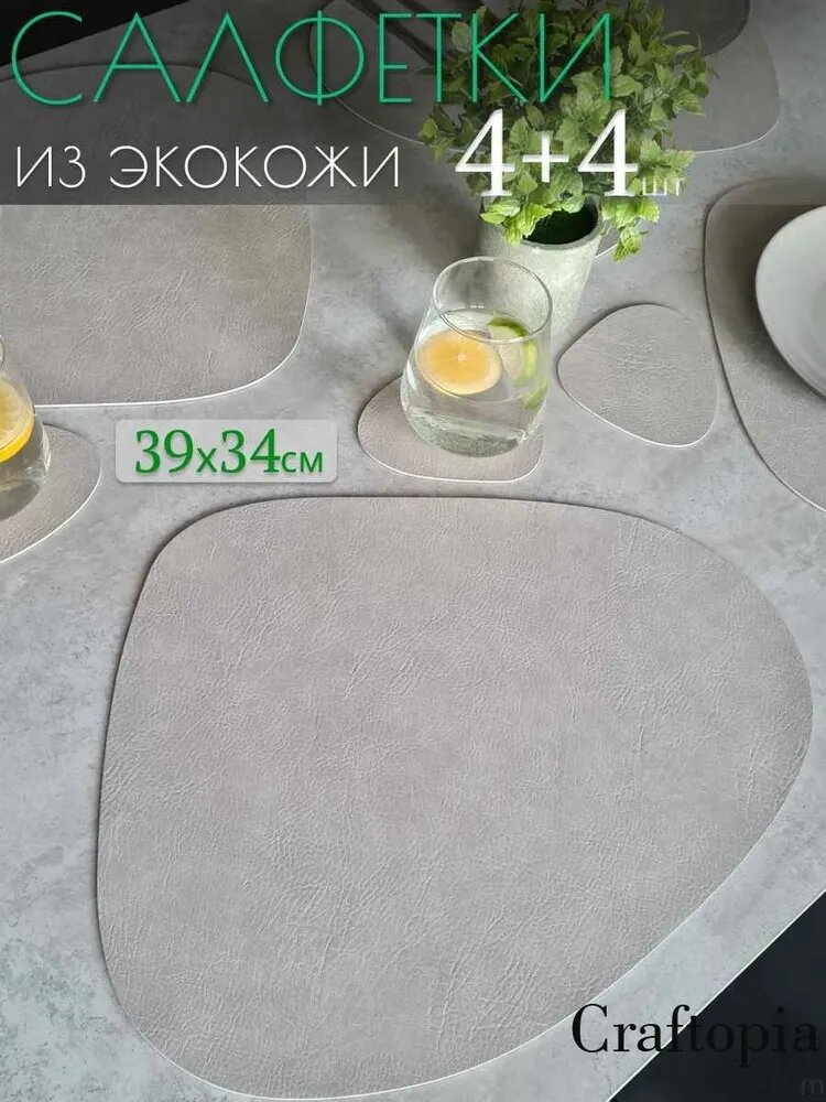 Салфетка сервировочная Искусственная кожа, Экокожа 33x39см, 8шт, Светло-серый