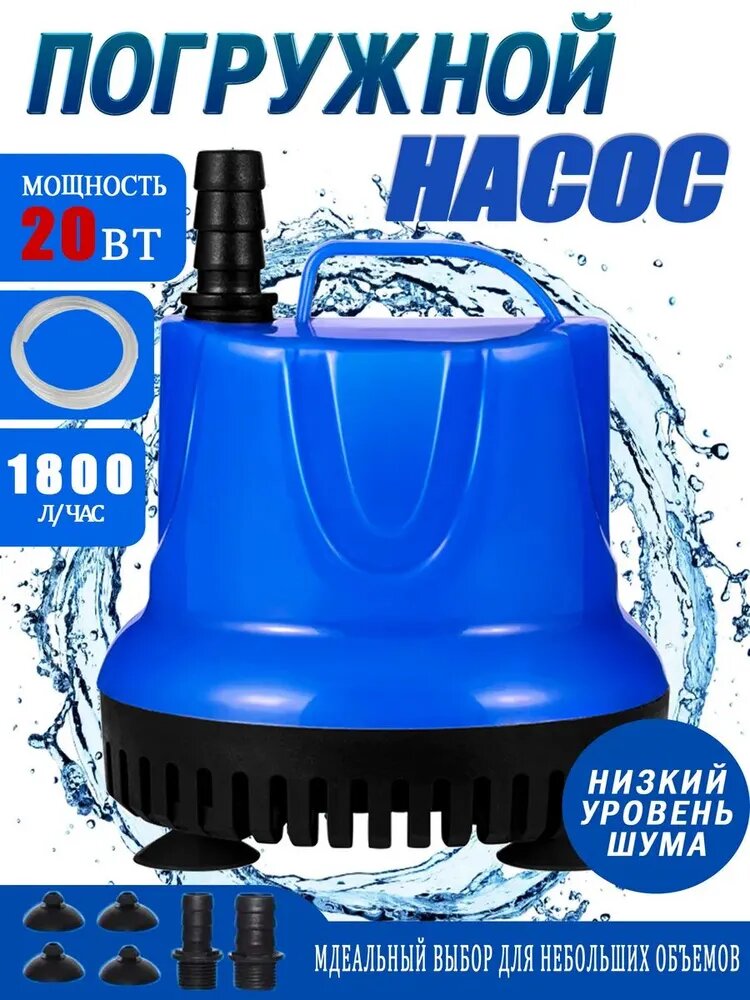 20Вт220V Погружной насос для аквариума 1800л/ч, бесшумный, энергосберегающий, синий