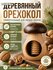 RONIRU Орехокол Деревянный из Бука, Универсальный для Любых Орехов, Стильный Диз...
