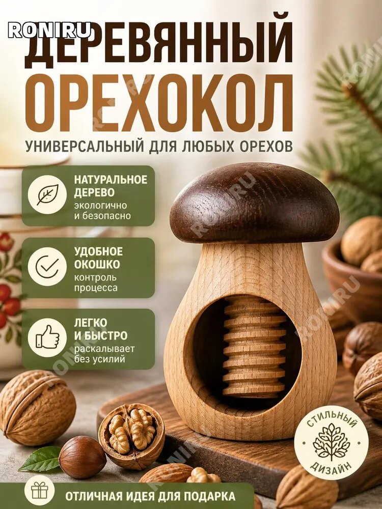 RONIRU Орехокол Деревянный из Бука, Универсальный для Любых Орехов, Стильный Дизайн