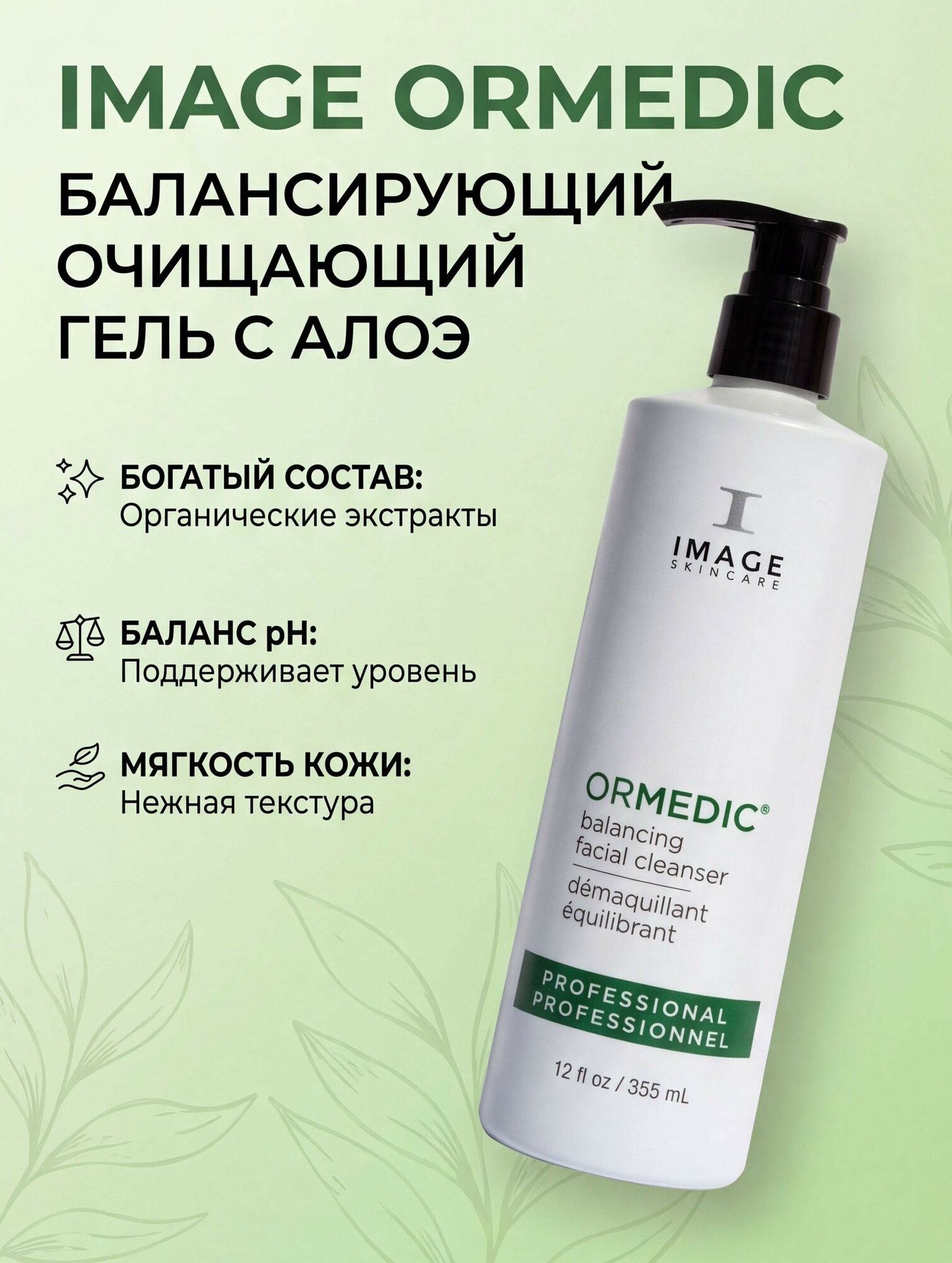 Image skincare ORMEDIC balancing facial cleanser очищающий гель алоэ, 355 мл