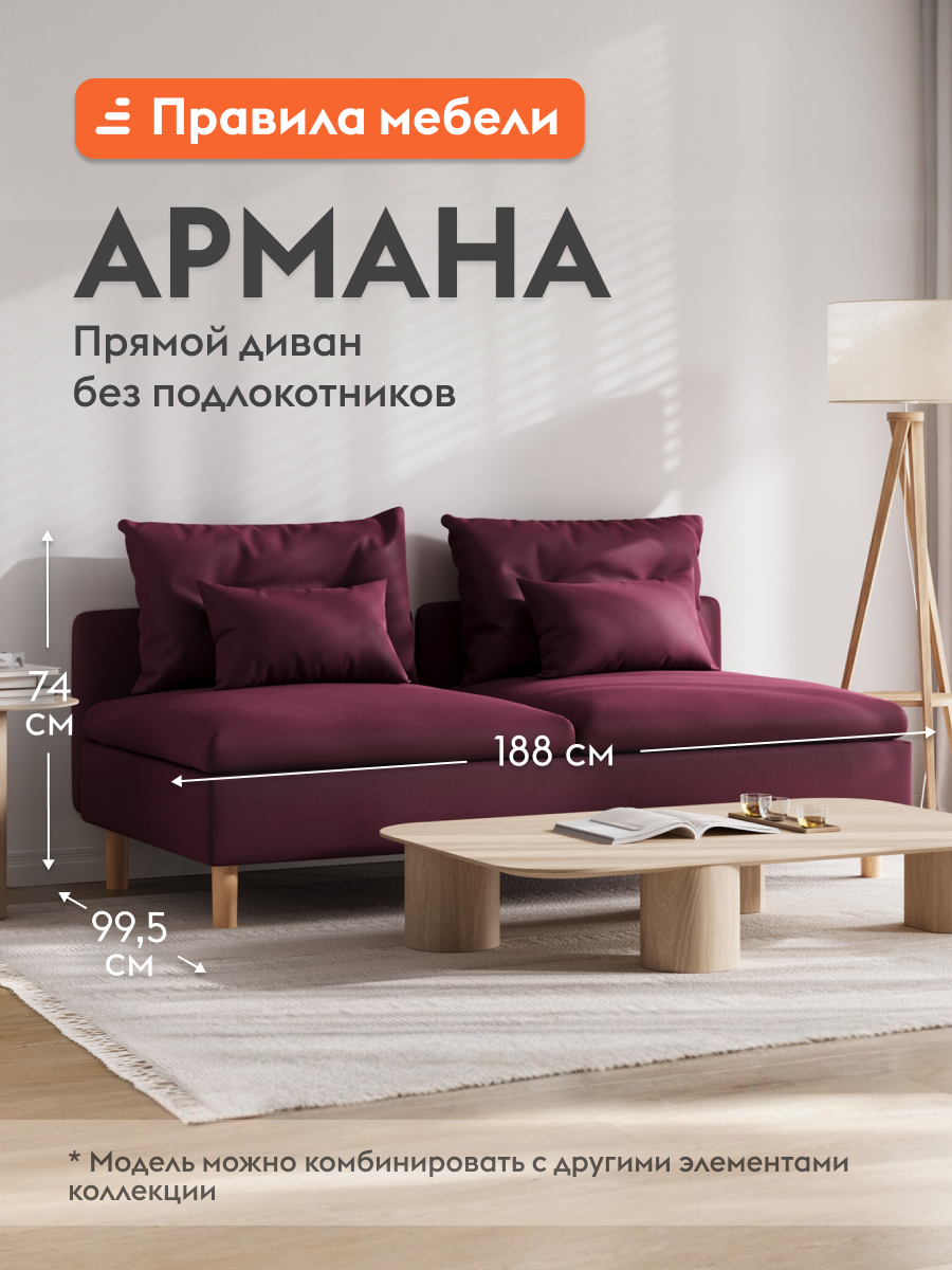 Прямой диван Армана без подлокотников, нераскладной, плоские пружины змейка, на ножках, 188х99.5х74 см, Винный, велюр