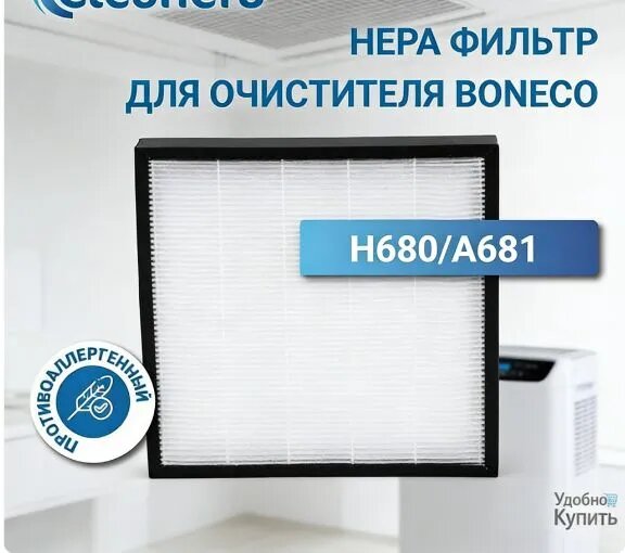 Фильтр HEPA A681 для BONECO H680 H700, гибридный увлажнитель воздуха и очиститель воздуха HEPA