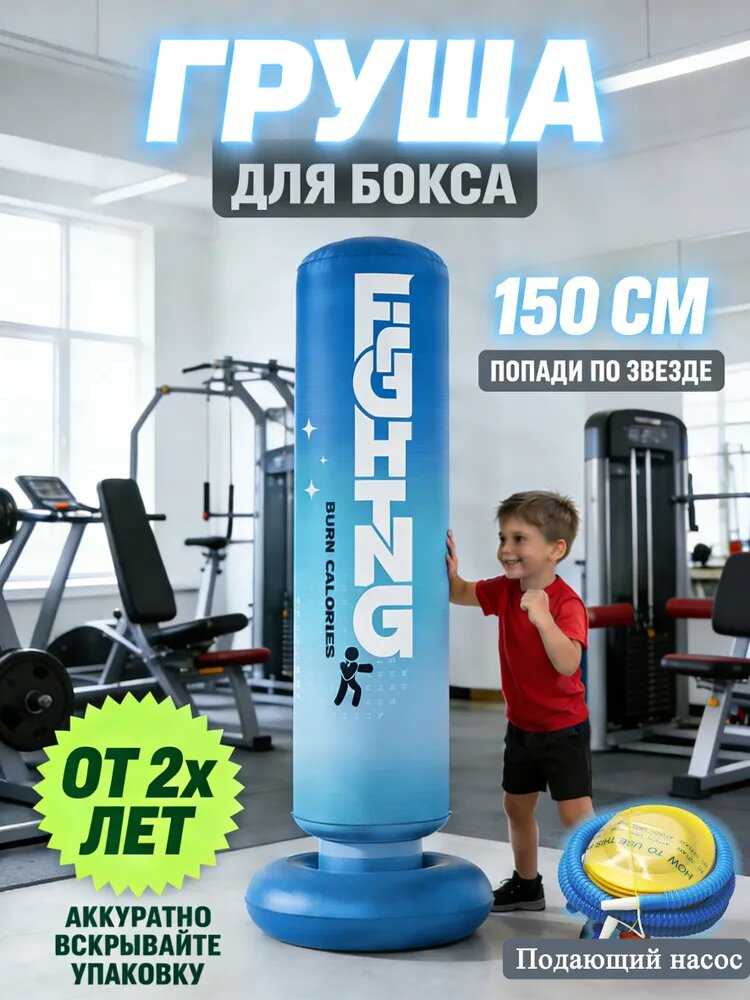 Боксерская груша, 150 см, 0.6 кг, голубая, для детей и взрослых, для бокса