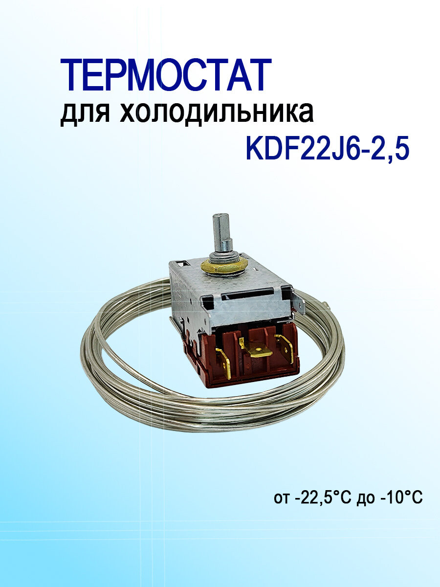 Термостат для холодильника KDF22J6-2,5 ( -22,5С/-10,0С)