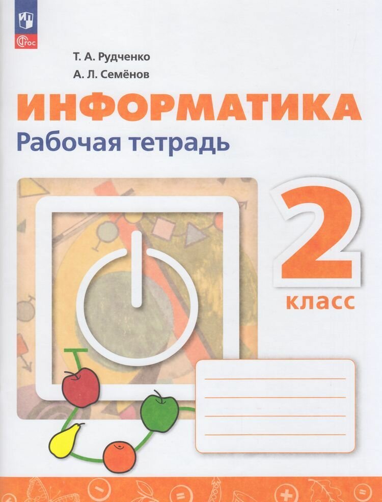 Рудченко, Семенов: Информатика. Рабочая тетрадь 2 класс