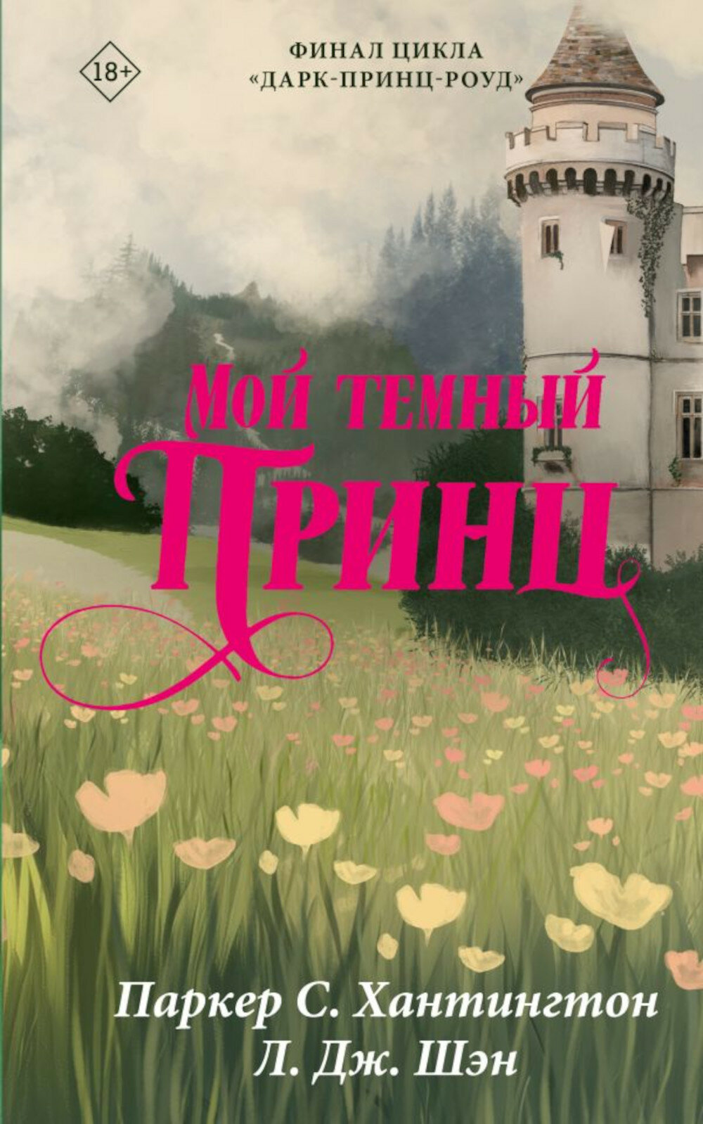 Мой темный принц: роман. Шэн Л. Дж, Хантингтон П. С.