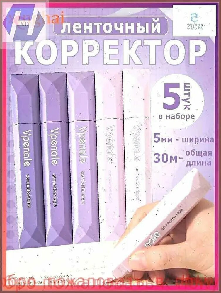 Ленточный корректор Vpenale пастельных оттенков, широкая лента 5 мм, набор из 5 штук