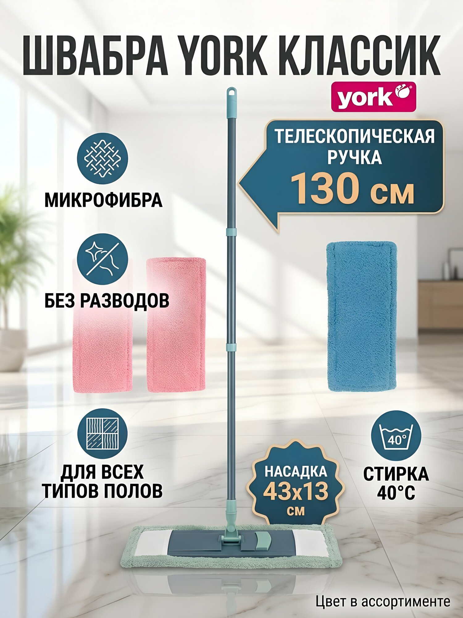 Швабра для мытья полов телескопическая с насадкой из микрофибры, York