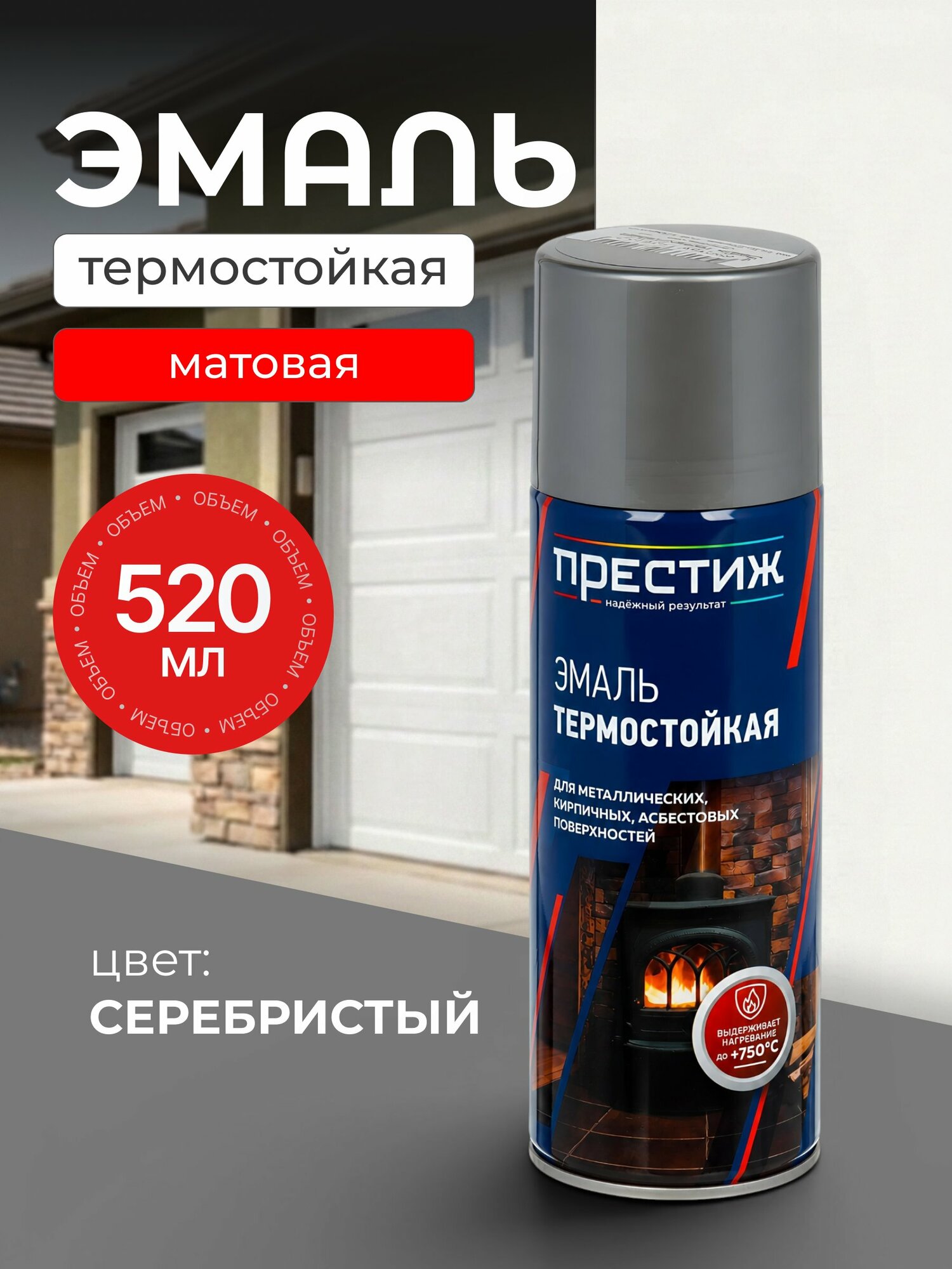 Эмаль аэрозольная Престиж термостойкая матовая серебристая 520 мл для металла, мангалов, печей и каминов
