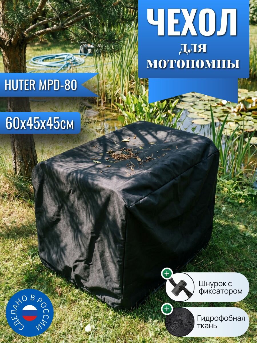 Чехол для мотопомпы, 60х45х45см, (Huter MPD-80), черный