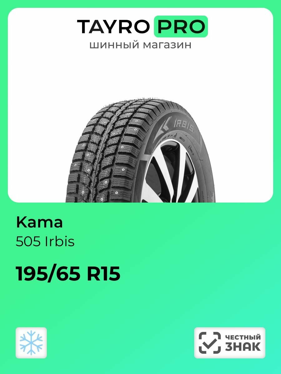 Зимние шины Kama 505 Irbis 195/65 R15 91Q, уровень шума ~78дБ (арт. 1151007)
