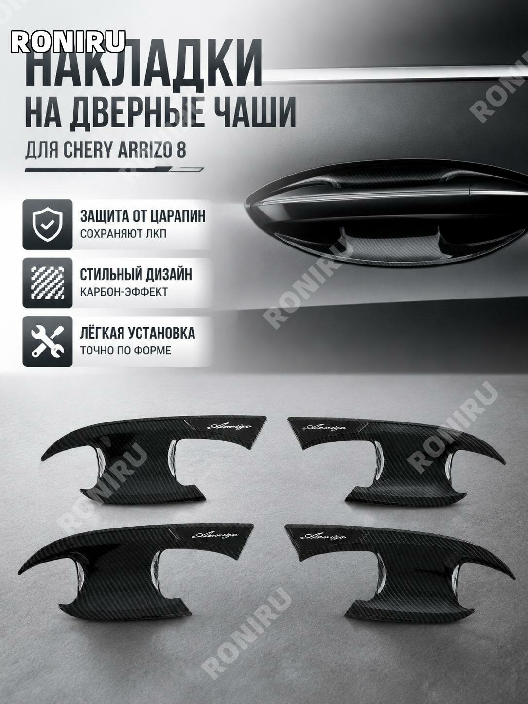Накладка на дверной стакан ABS под карбон для Chery Arrizo8