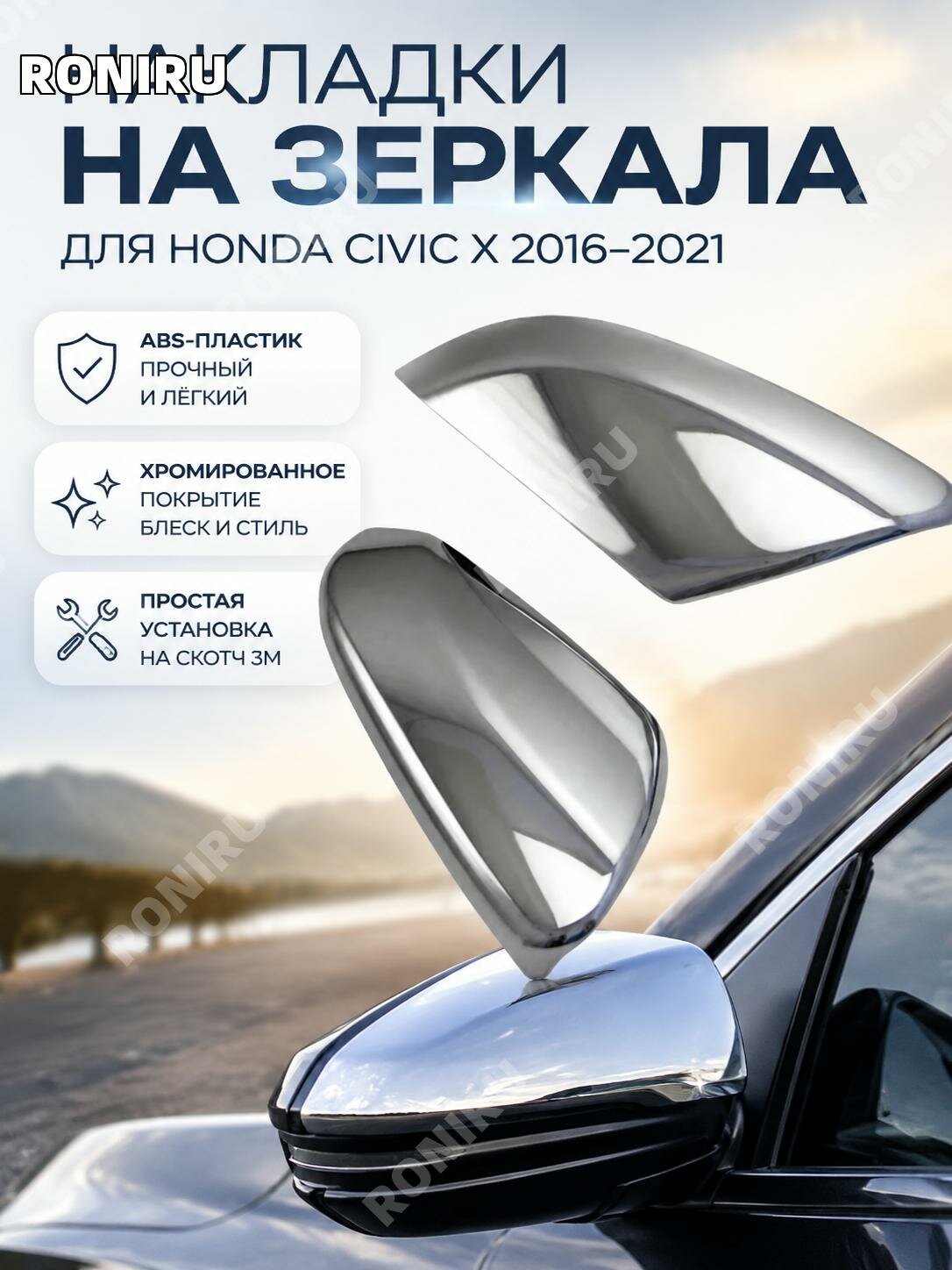 Накладка на зеркало Honda Civic102016-2021, ABS пластик, хром
