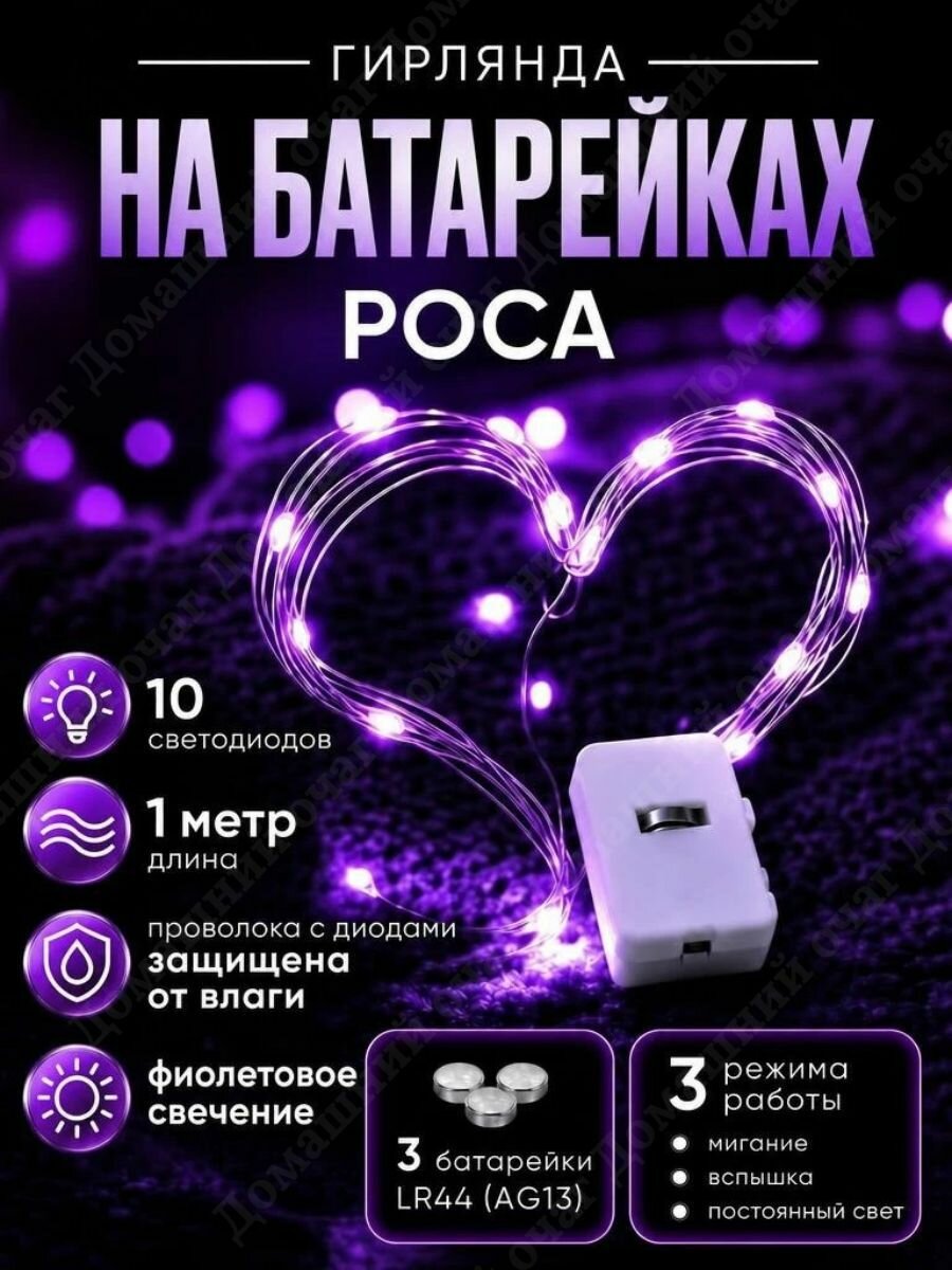 Гирлянда на батарейках 1м "Роса" фиолетовый цвет