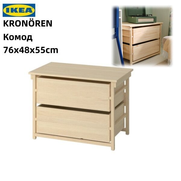 Комод с двумя ящиками IKEA KRONÖREN, сосна, 76x48x55см