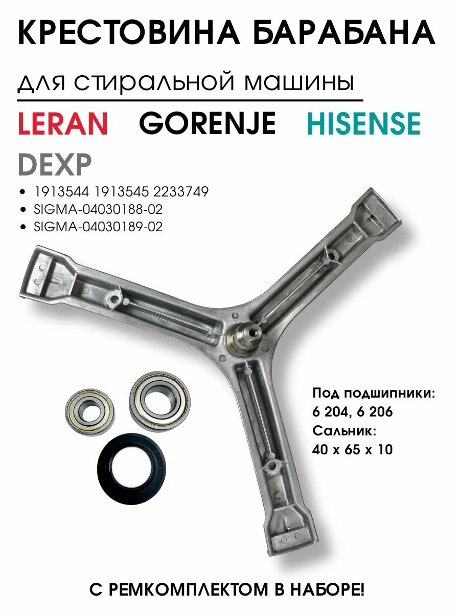 Крестовина для стиральной машины Leran, ремкомплект подшипники 6204-6206, сальник 40x65x10, Dexp, Gorenje, Hisense, SIGMA-04030188-02, крестовина барабана