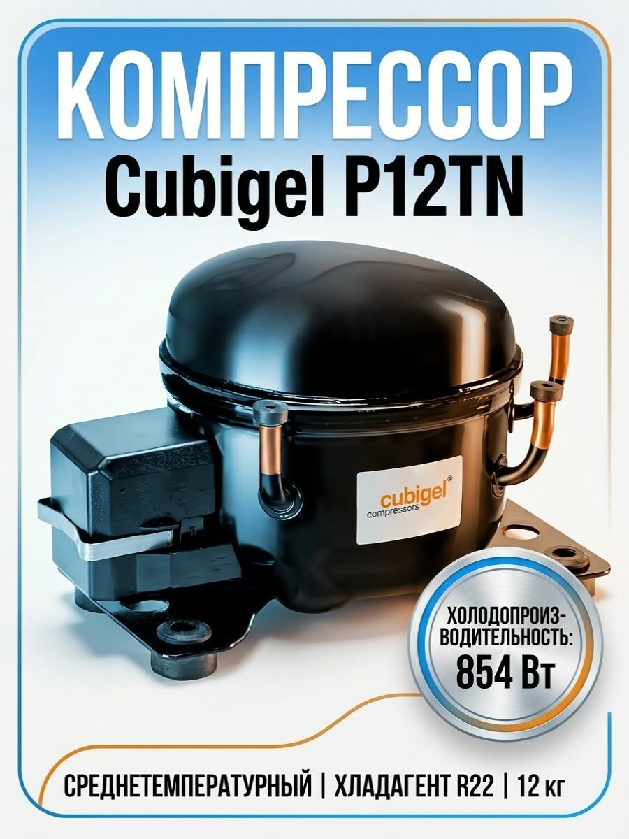 Компрессор Cubigel P12TN -854Вт- фреон R22