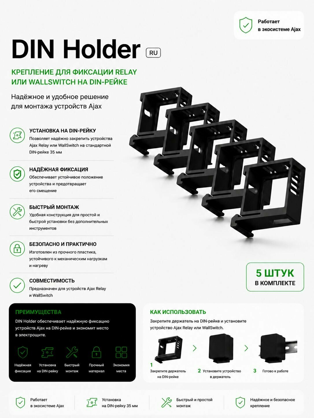 Ajax DIN Holder для Relay или WallSwitch на DIN-рейке (5 шт.)