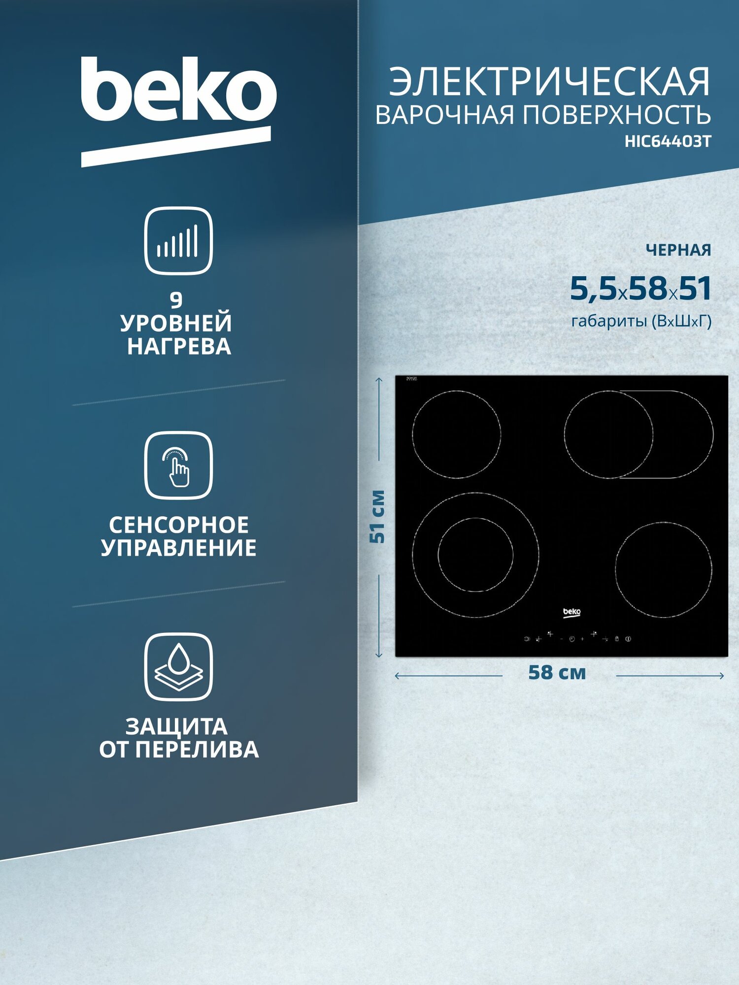 Электрическая варочная поверхность Beko HIC64403T, черный
