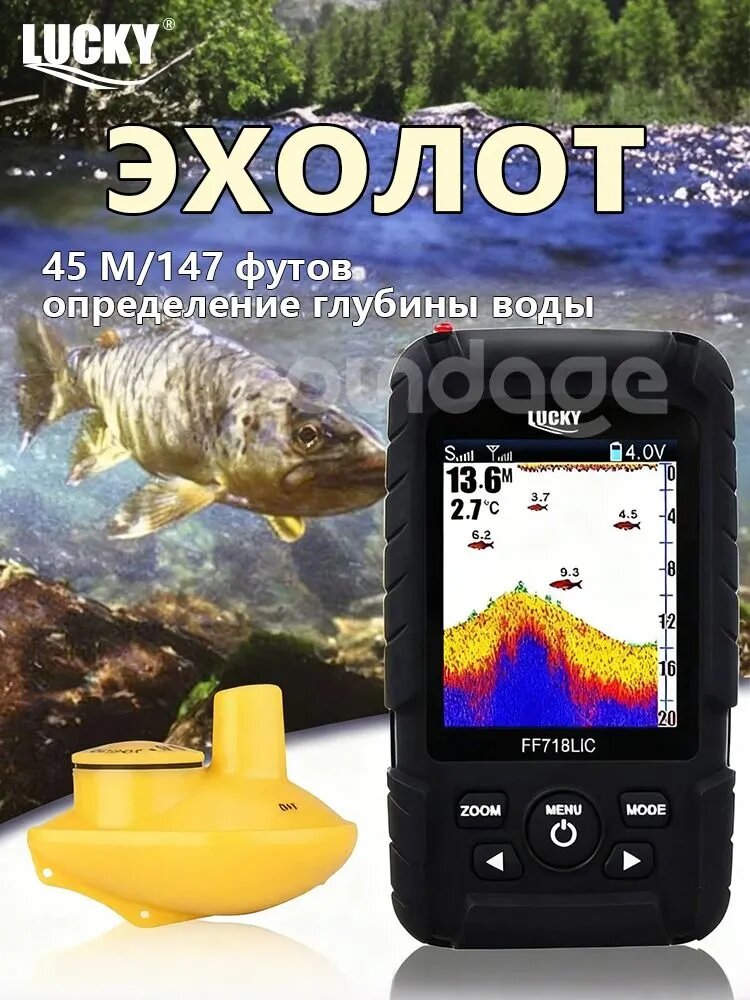 Подводный эхолот Lucky предназначен для использования в различных условиях: зимняя, морская и пресноводная рыбалка.