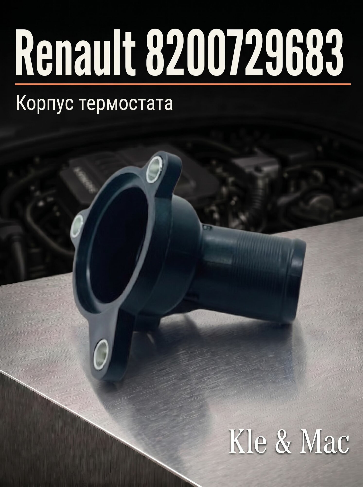 Термостат в сборе с корпусом RENAULT 8200729683