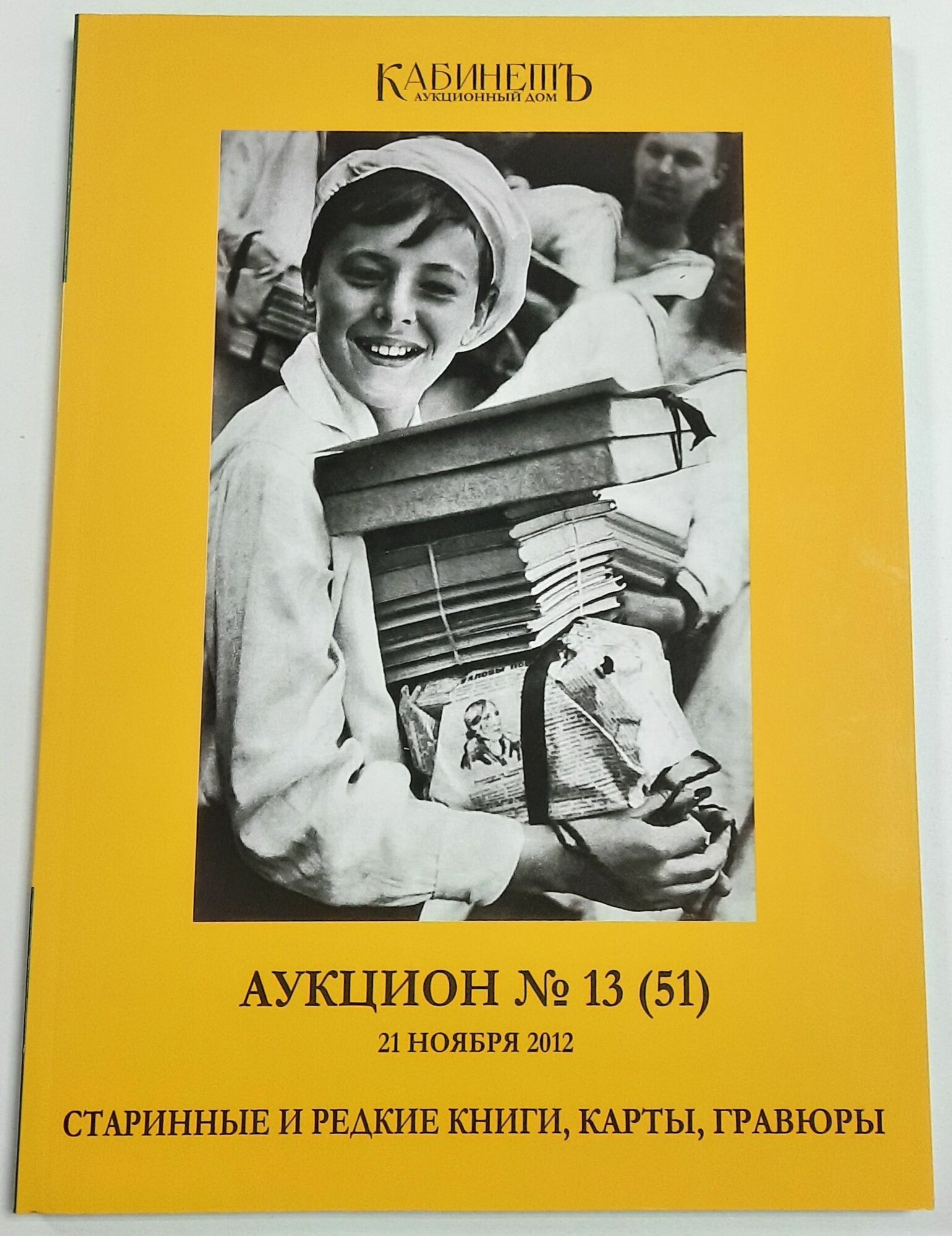 Аукцион №13. Старинные и редкие книги, карты, гравюры