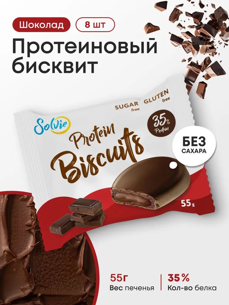 Solvie , Протеиновые бисквиты "Шоколад", 8 шт по 55 г, Без сахара, 35% белка, protein biscuits, протеиновое печенье
