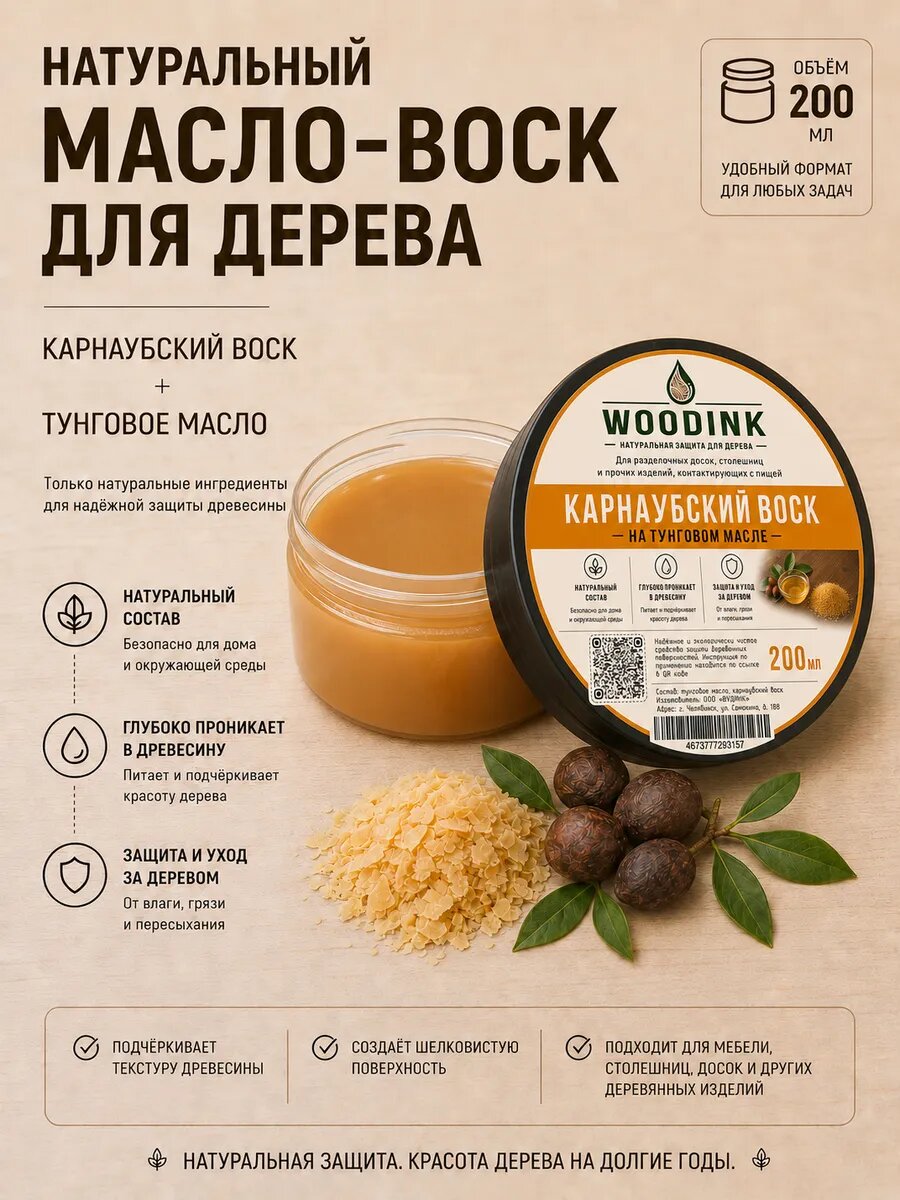 Карнаубский воск для разделочных досок WOODINK 200 мл