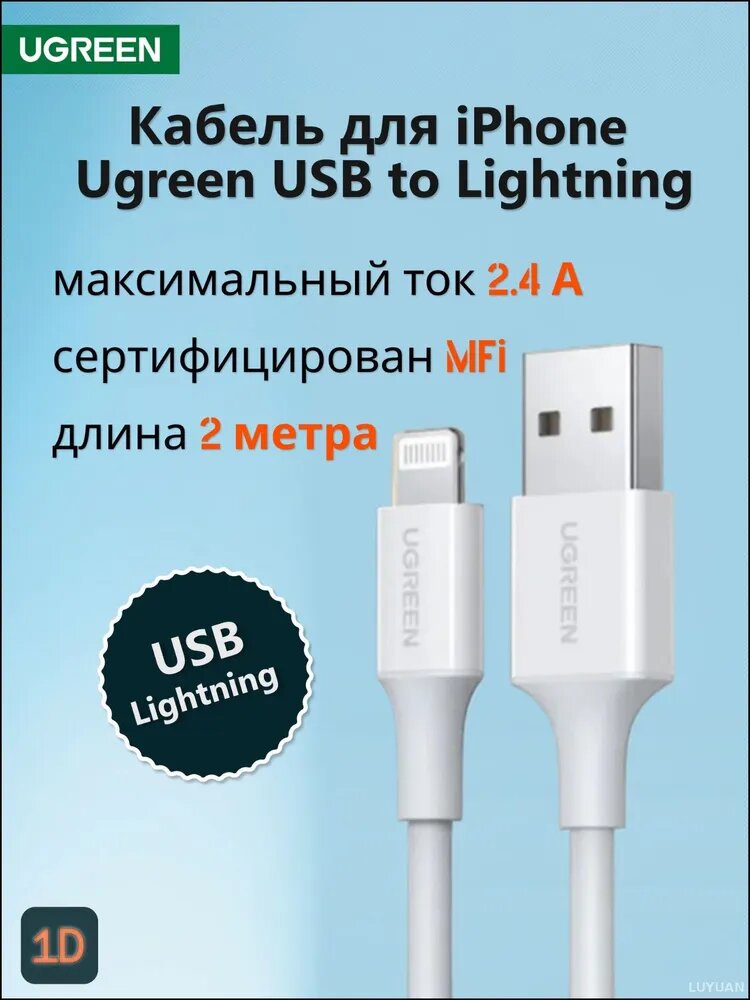 Ugreen Кабель для мобильных устройств Apple Lightning/USB 2.0 Type-A, 2 м, бежевый, белый