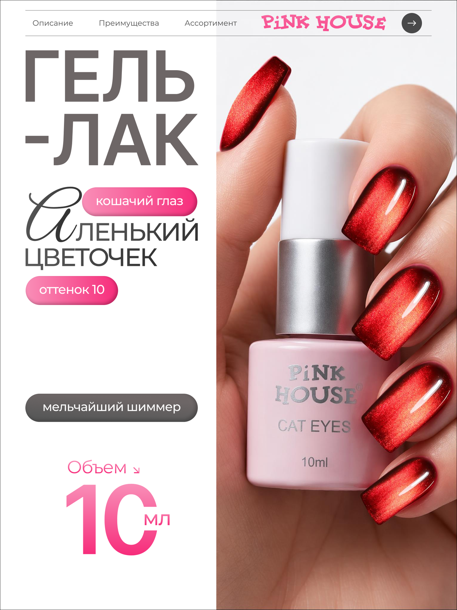 PiNK HOUSE Гель лак для ногтей кошачий глаз аленький цветочек 10