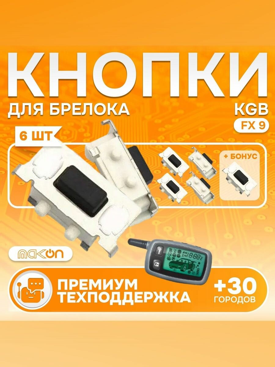 Кнопки для брелока сигнализации KGB