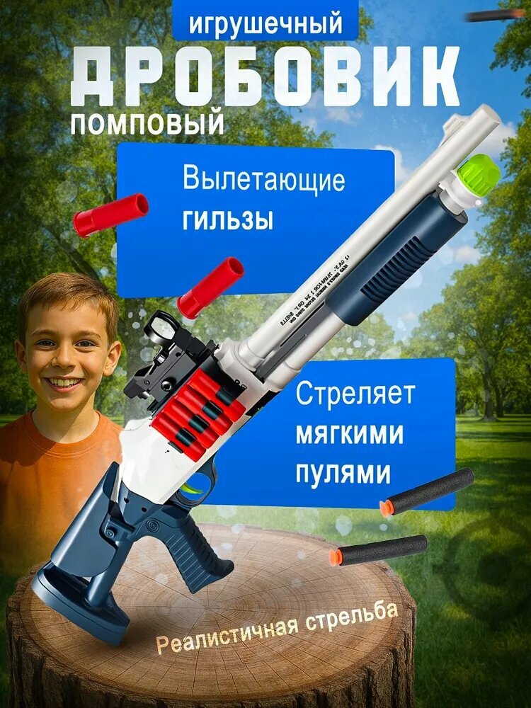 Дробовик игрушечный, бластер с прицелом, помповое ружье стреляет гильзами и мягкими пулями реалистичное