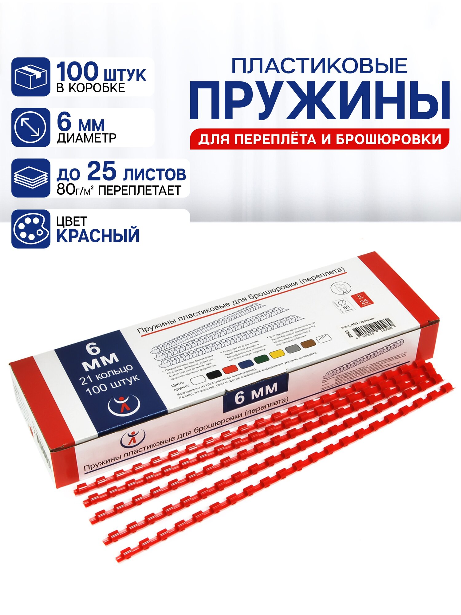 Пружина пластиковая для переплета, 6 мм, для сшивания 10-25 листов, красная, 100 шт, РеалИСТ
