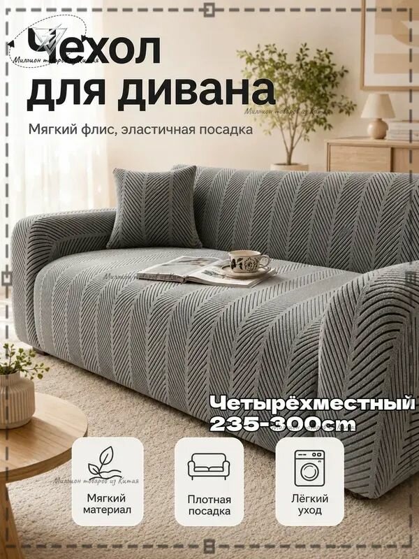 Чехол на мебель для дивана, 300 см х 235см