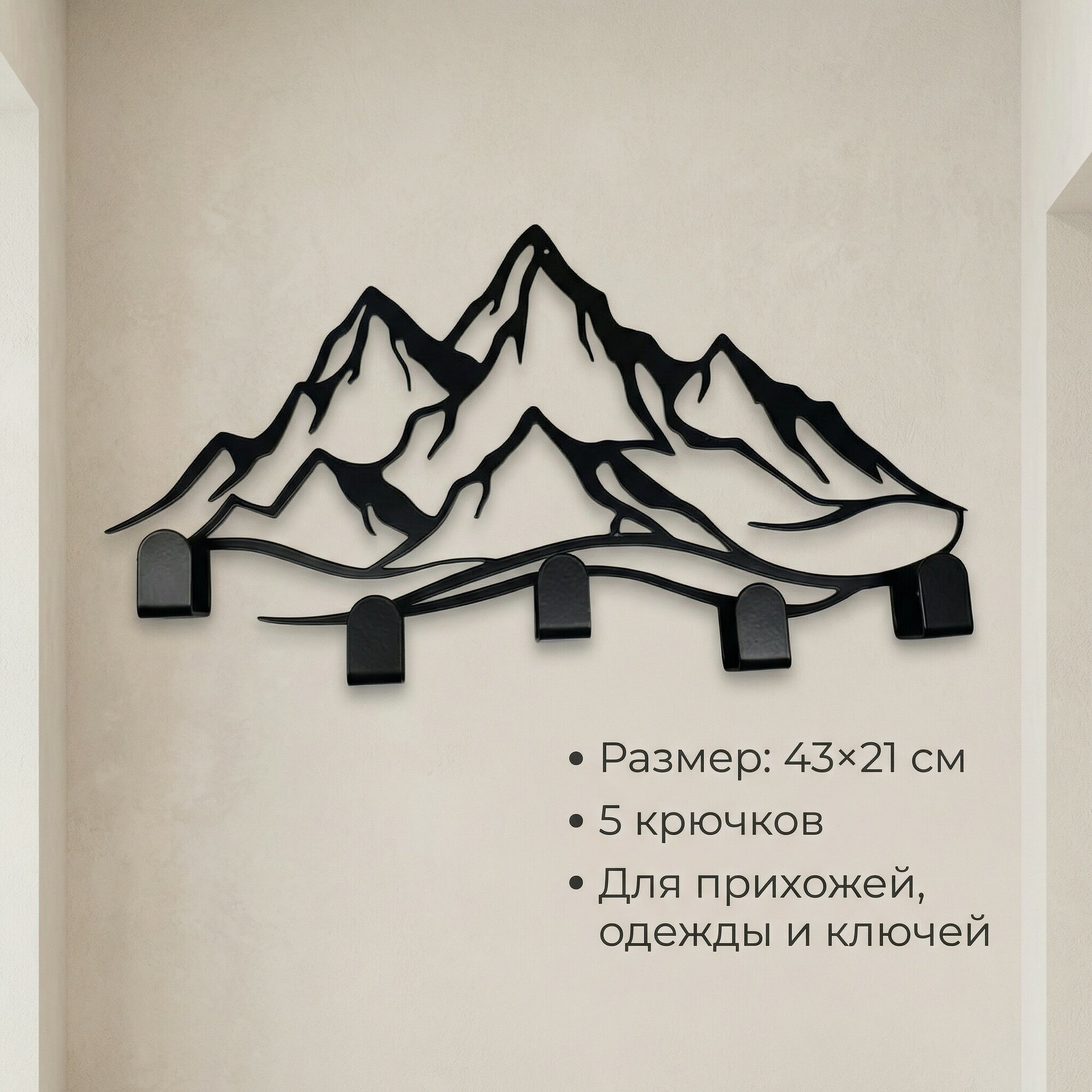 Металлическая настенная вешалка Горы, 5 крючков из прочной стали 2 мм, черный