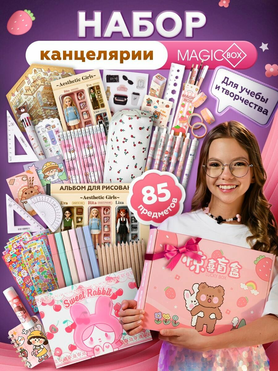 Канцелярский набор для девочек MAGIC BOX