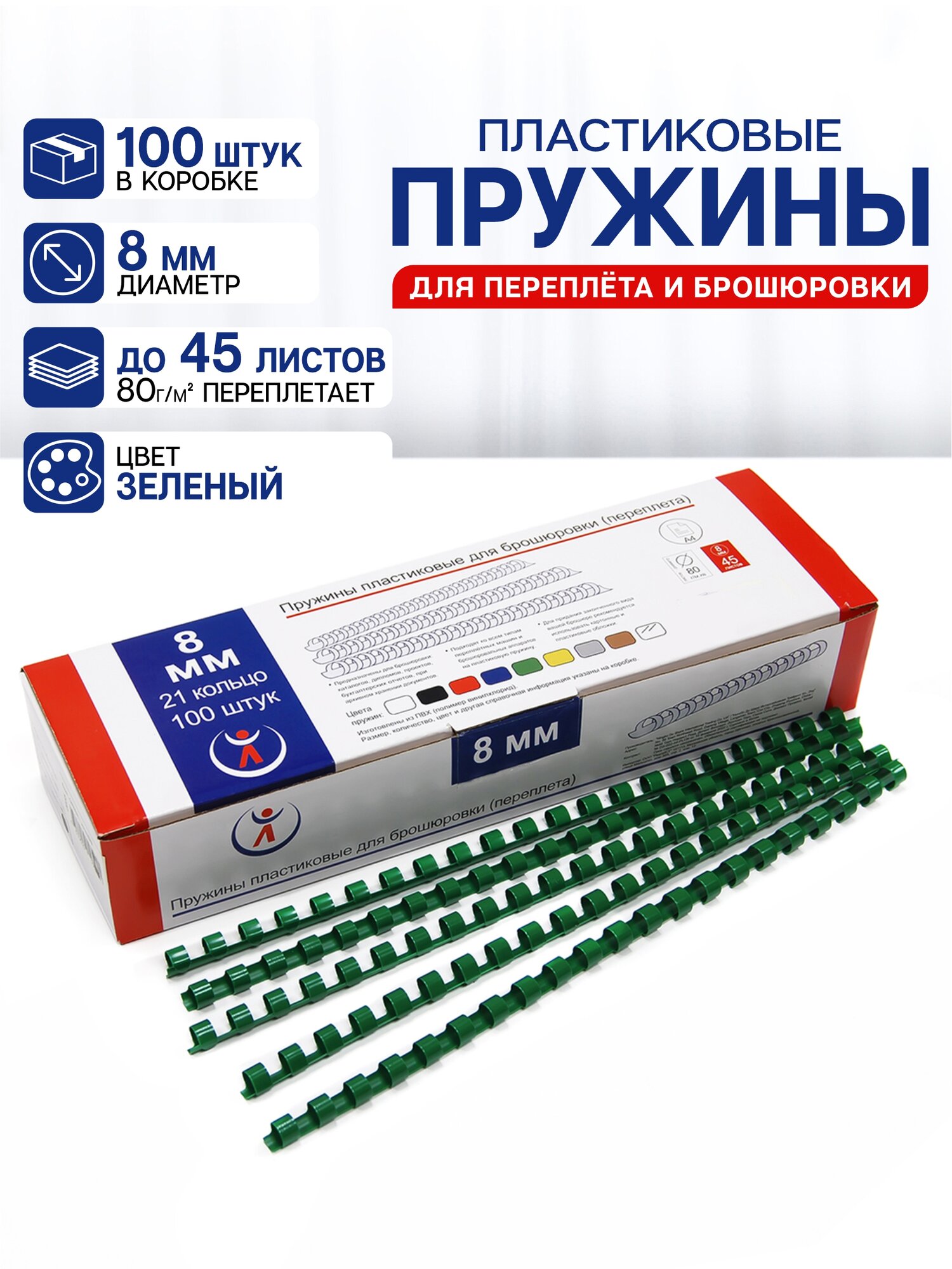 Пружина пластиковая для переплета, 8 мм, для сшивания 20-45 листов, зеленая, 100 шт, РеалИСТ