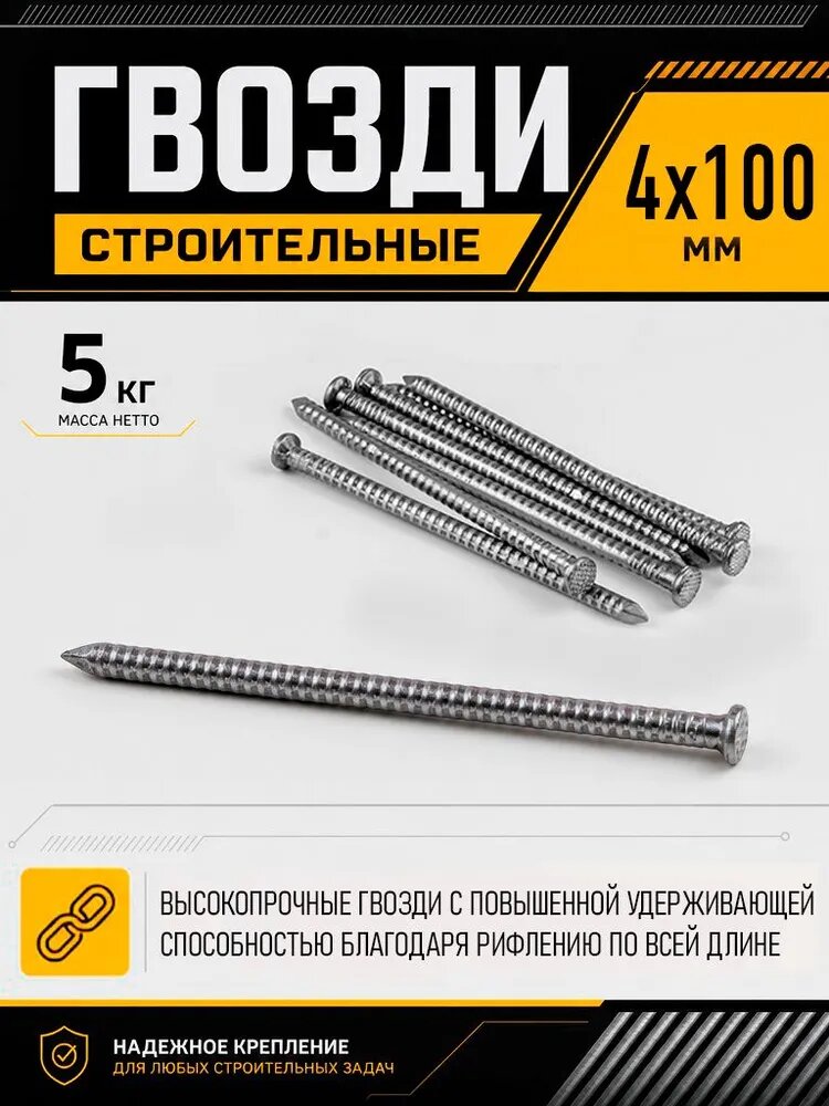 Гвозди 100мм 5кг Строительные гвозди с повышенной удерживающей способностью 4х100мм