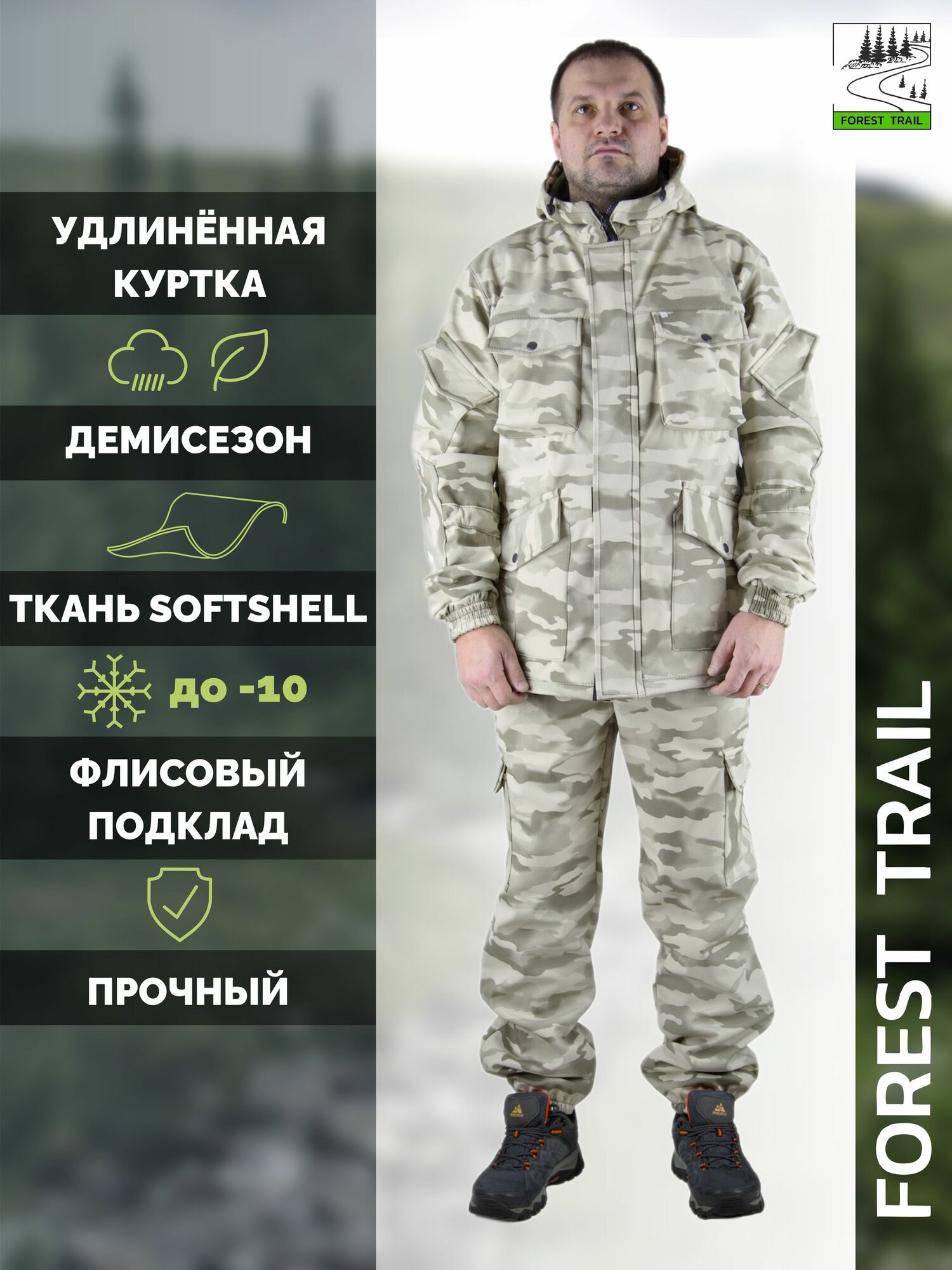 Утепленный демисезонный костюм Forest trail для активного отдыха (горка на флисе)